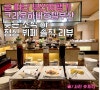 급 부산 여행 크라운 하버 호텔 부산 런치 솔직 리뷰 늦은 조식 네이버 블로그